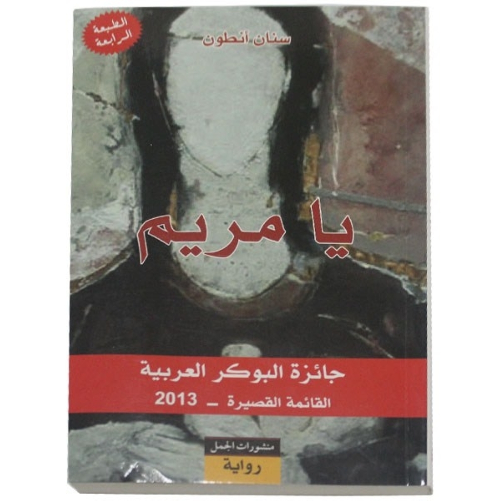 Oh Mary, A Cry of Justice - Oman Observer