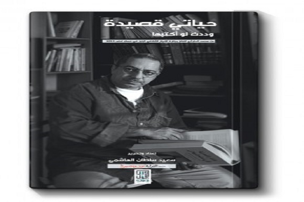 Omani poet Mohammed al Harthy passes away - Oman Observer
